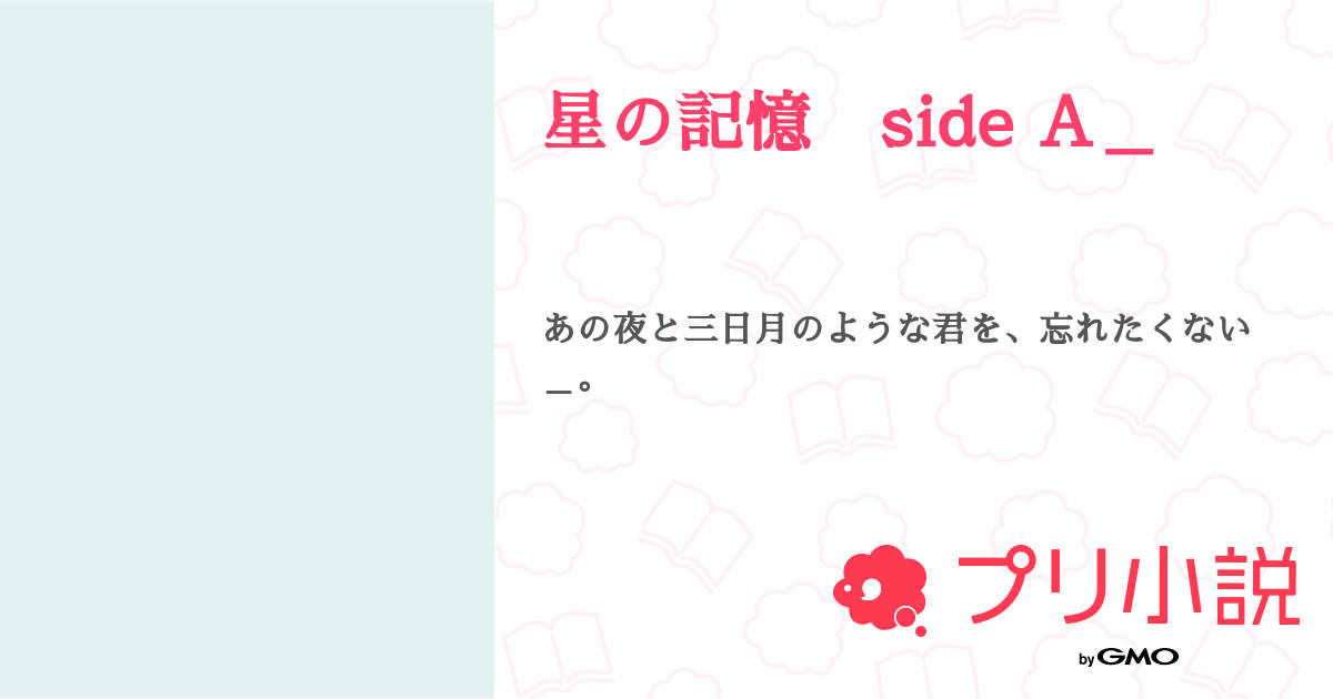 第6話：Chapter4 ＋報告（星の記憶 side A_）｜無料スマホ夢小説ならプリ小説 byGMO